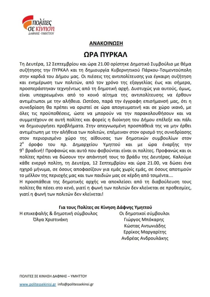 Ώρα ΠΥΡΚΑΛ, Δευτέρα 12/9/22 21.00 Δημοτικό Συμβούλιο Δάφνης-Υμηττού ...