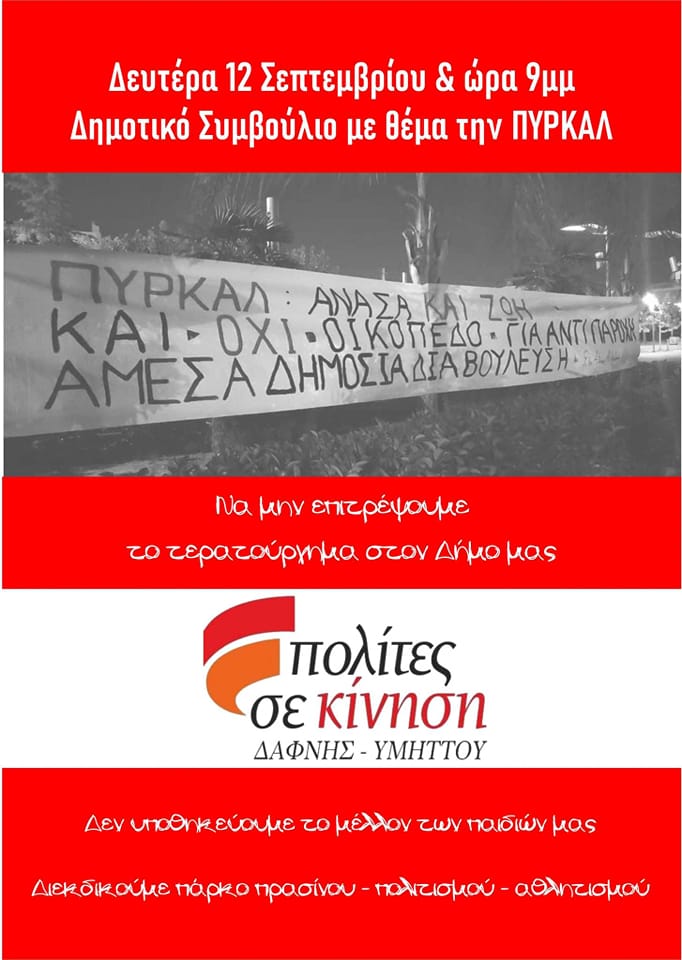 Δελτίο Τύπου Σχετικά με τη χθεσινή(12/9/2022) συνεδρίαση του Δημοτικού ...