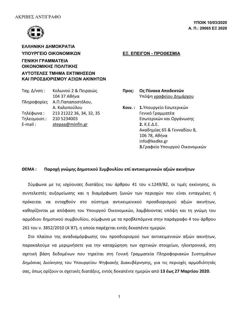 Σχετικά με την αύξηση των αντικειμενικών αξιών σε Δάφνη-Υμηττό ...