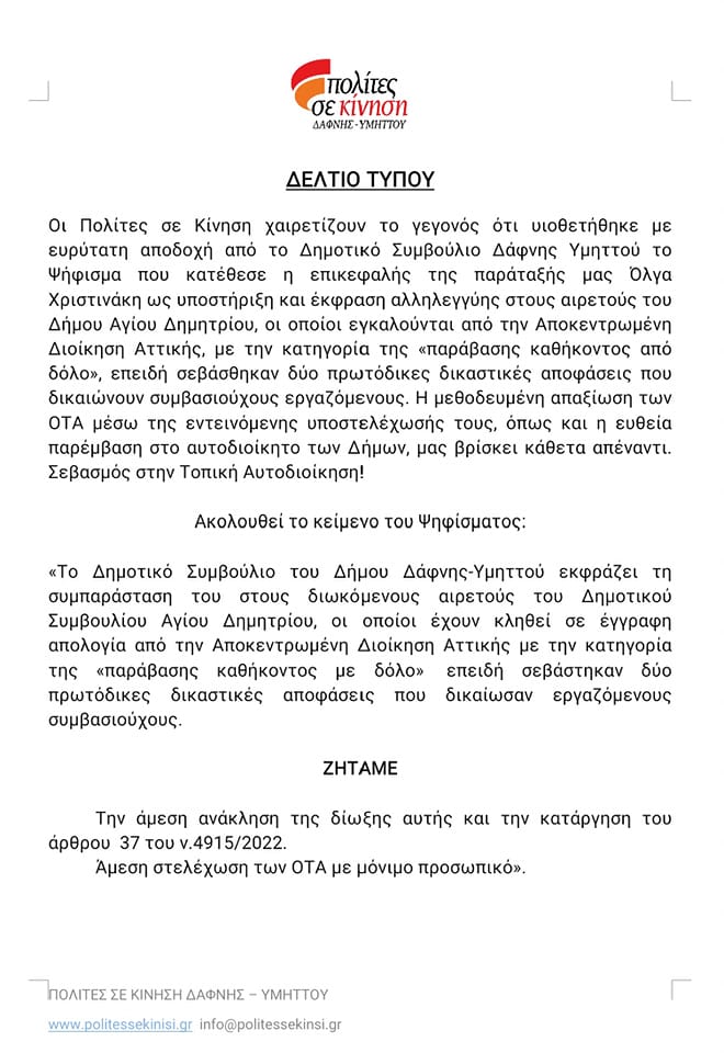 Ψήφισμα συμπαράστασης Ψήφισμα συμπαράστασης Δημοτικού Συμβουλίου Δάφνης ...