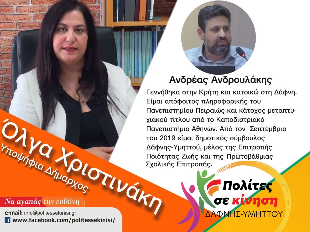 Ανδρέας Ανδρουλάκης Υποψήφιος Δημοτικός Σύμβουλος – Πολίτες σε Κίνηση ...